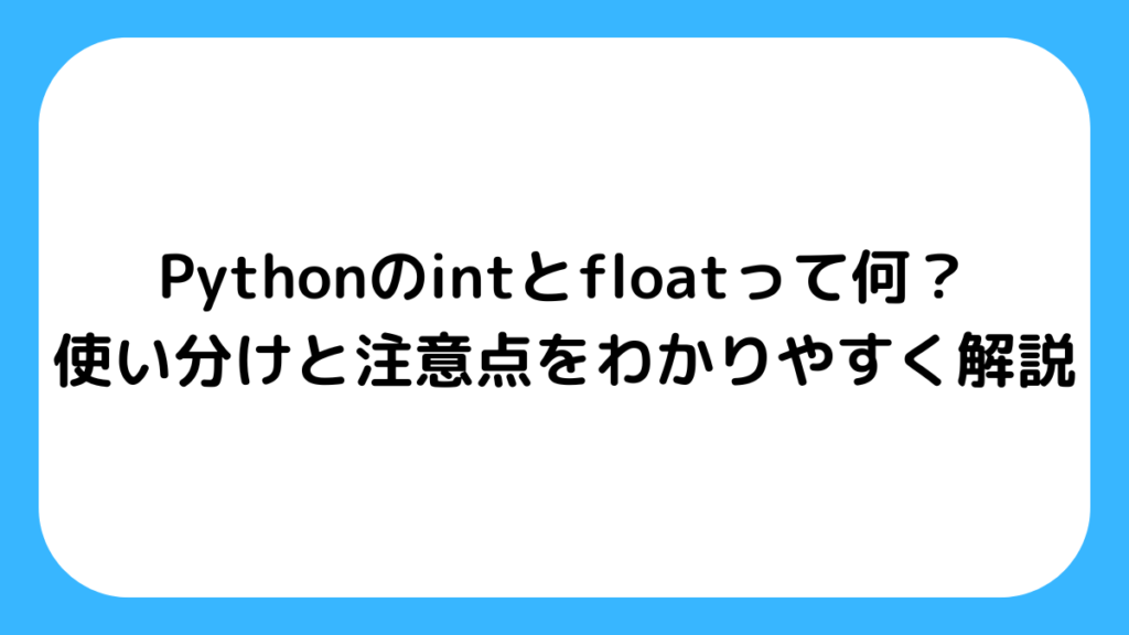 Python算術演算子とは?初心者でもわかる使い方と活用例を徹底解説! Pythonエンジニアラボ