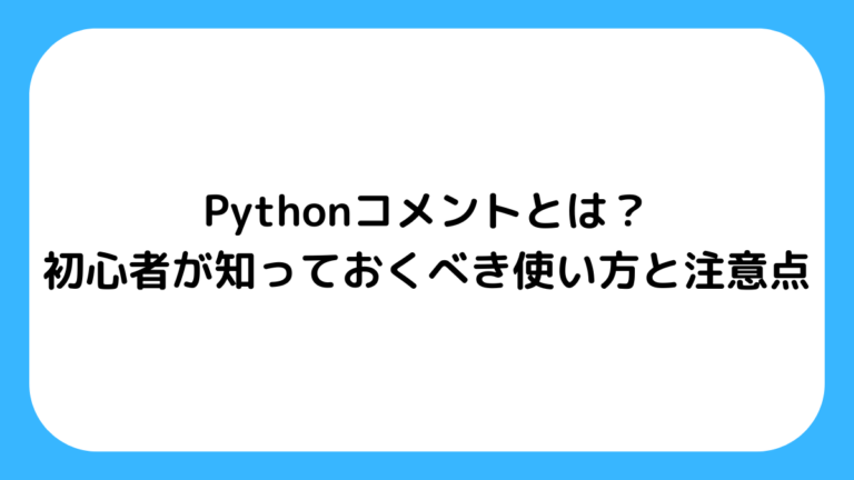 Python算術演算子とは?初心者でもわかる使い方と活用例を徹底解説! Pythonエンジニアラボ