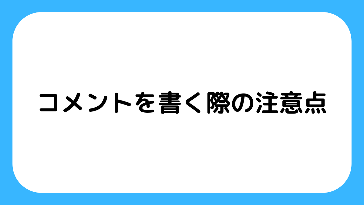 Pythonコメントとは?初心者が知っておくべき使い方と注意点 Pythonエンジニアラボ