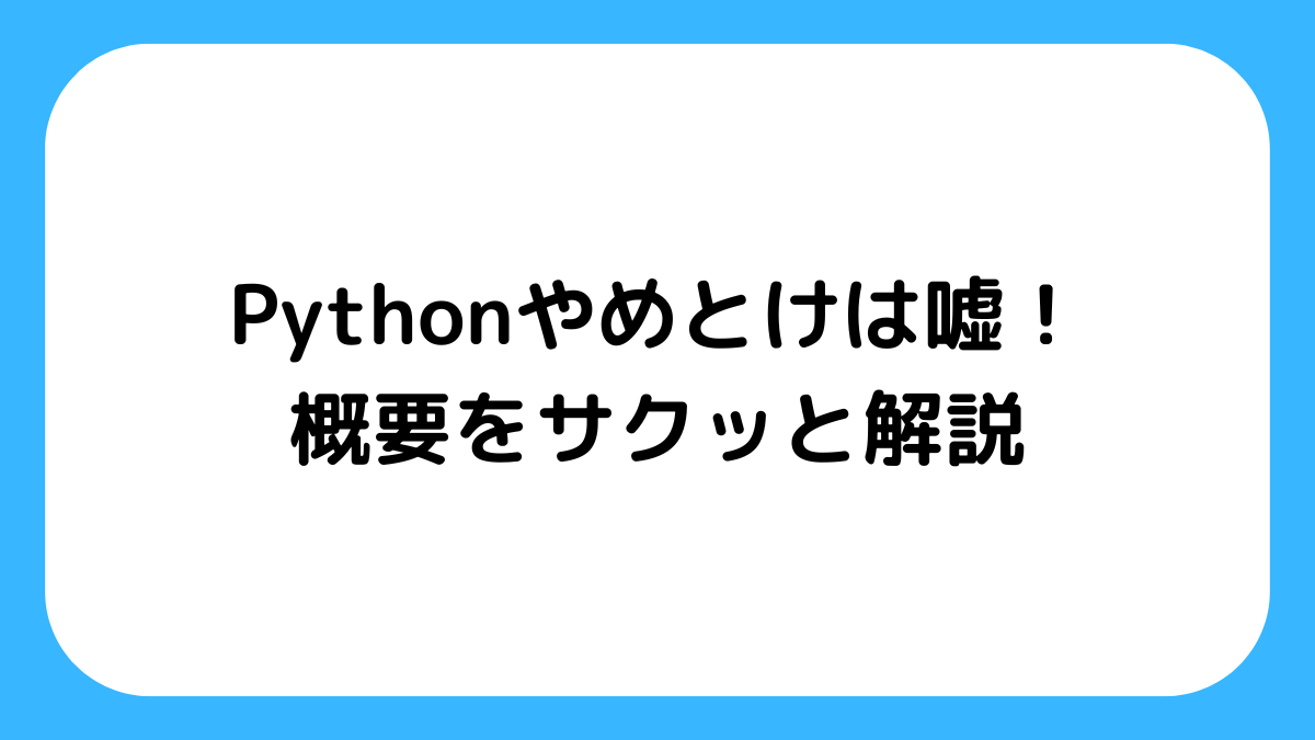【経験談】pythonやめとけはウソ!習得する3ステップを現役エンジニアが解説! Pythonエンジニアラボ
