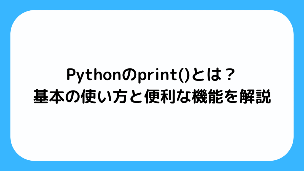 Pythonのif文とは?初心者が知っておくべき基本と使い方を徹底解説! Pythonエンジニアラボ