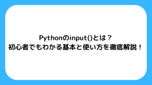 Pythonのinput()とは？初心者でもわかる基本と使い方を徹底解説！ - Pythonエンジニアラボ